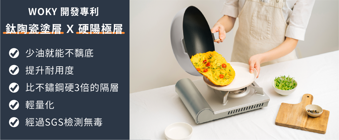 台灣製造 WOKY 鈦陶瓷不黐底健康鍋｜香港首發集購